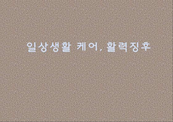 [케어기술론] 일상생활 케어, 활력징후 (침상의 정비, 활력징후 Vital sign).PPT자료