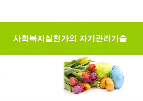 [사회복지실천기술론] 사회복지실천가의 자기관리기술 - 자기개발의 이해, 스트레스 관리, 슈퍼비전, 법정에서 증언하기.PPT자료