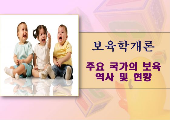 [보육학개론] 주요 국가의 보육 역사 및 현황 - 미국, 영국, 프랑스, 스웨덴.PPT자료