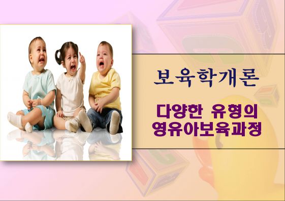 [보육학개론] 다양한 유형의 영유아보육과정 - 국가 수준의 보육과정 및 영유아 보육을 위한 다양한 접근법.PPT자료