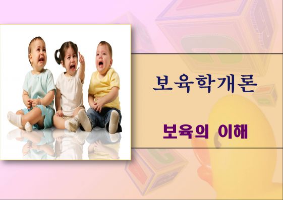 [보육학개론] 보육의 이해 - 보육의 개념, 보육의 본질, 보육의 필요성.PPT자료
