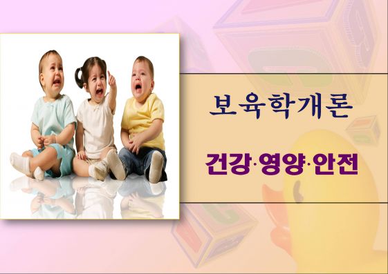 [보육학개론] 건강∙영양∙안전 - 건강 관리와 영양 관리 및 안전 관리.PPT자료