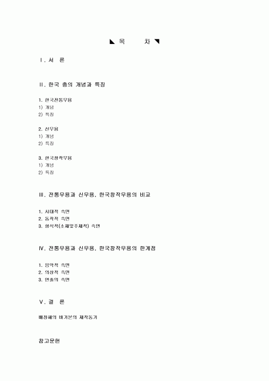 [무용] 전통무용, 신무용, 창작무용에 대한 정리