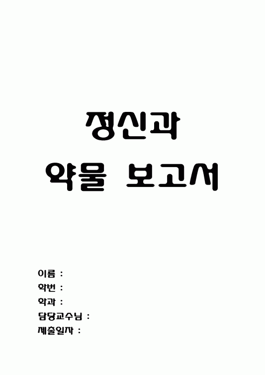 정신과에서 주로 쓰는 약물 정리 보고서