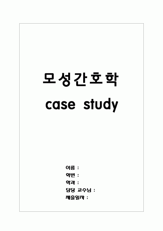 모성간호학 포상기태 case study