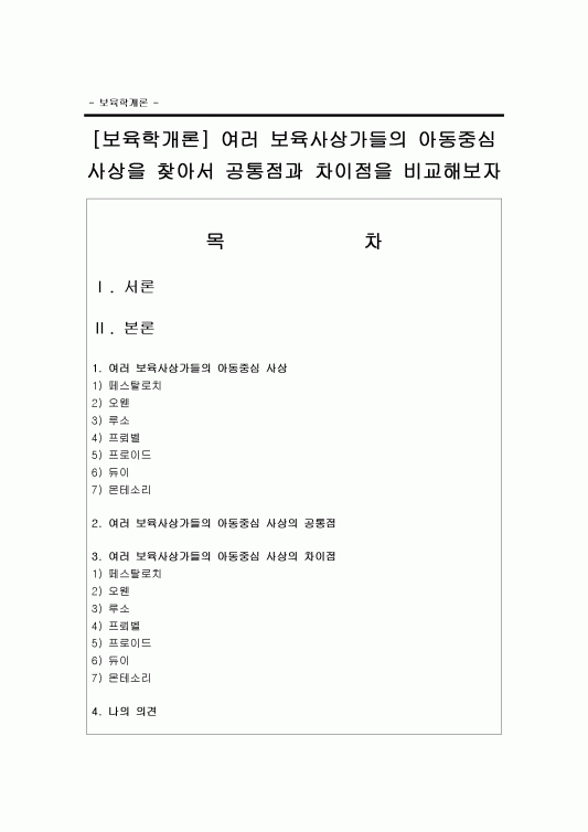 [보육학개론] 여러 보육사상가들의 아동중심 사상을 찾아서 공통점과 차이점을 비교해보자