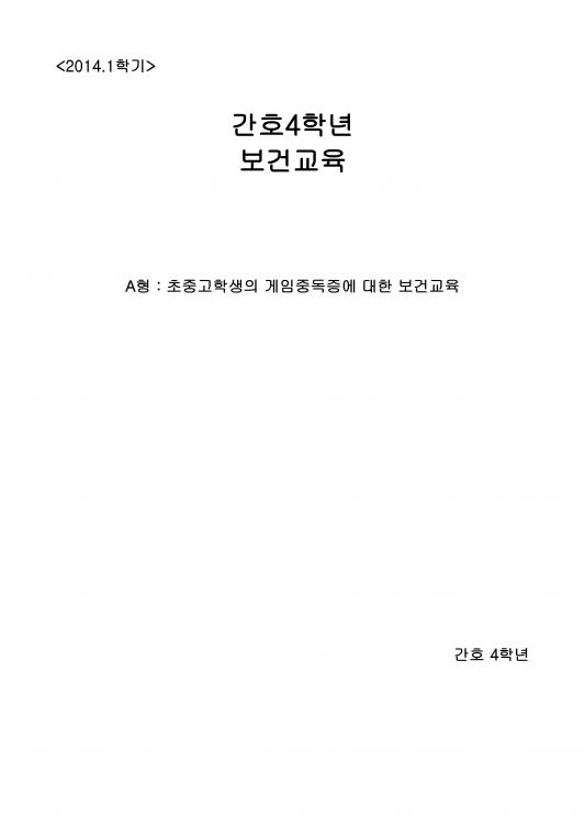방통대 간호/환경4학년 보건교육 A형 :초중고학생의 게임중독증에 대한 보건교육