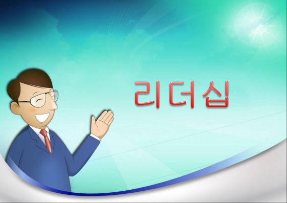 [사회복지행정론] 리더십 - 리더십의 개념과 필요성 및 요소, 리더십이론 및 리더십 측정과 리더십 개발