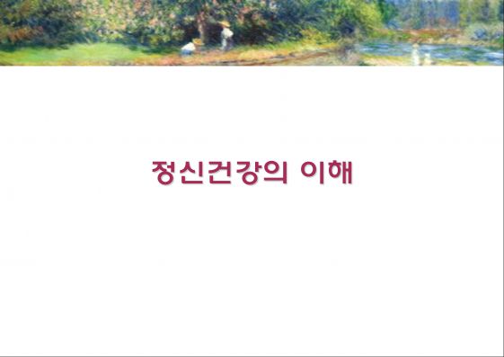 [정신건강론]정신건강의 이해 - 정신건강의 개념, 정신건강론의 성립과정, 정신건강의 조건, 정신건강에 대한 심리학적 견해