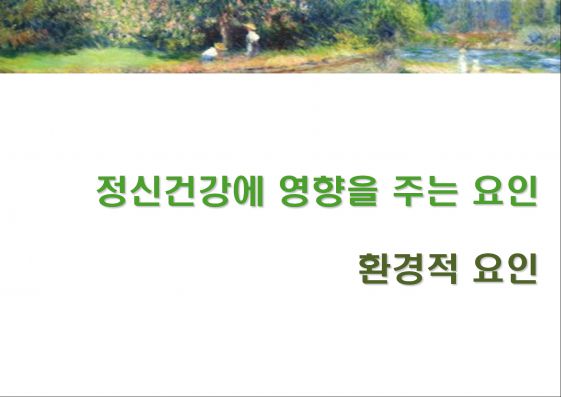 [정신건강론]정신건강에 영향을 주는 요인 - 환경적 요인(가족, 학교, 사이버 환경, 기타요인)