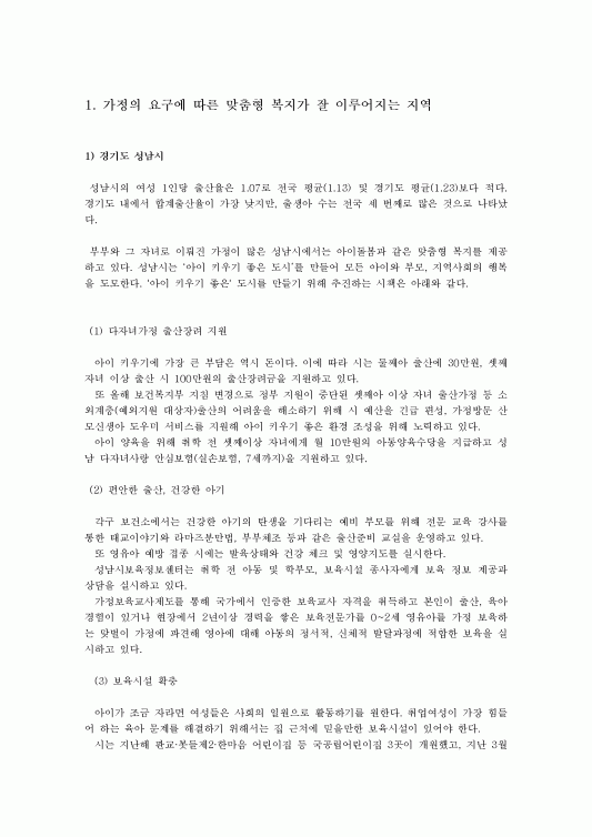 각 가정家庭의 요구에 따른 맞춤형 복지가 잘 이루어지는 지역과 그렇지 못한 지역의 건강가정 지원센터를 각각 선정하여 비교하고 창의적 정책대안을 제시