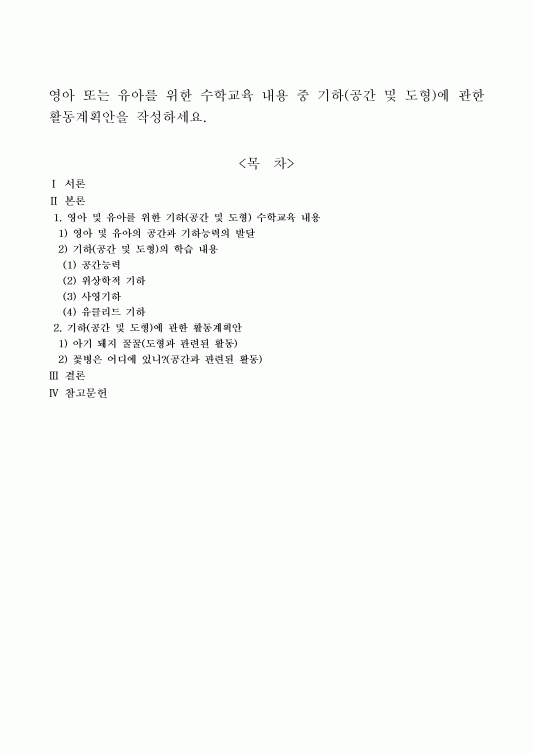 영아 또는 유아를 위한 수학교육 내용 중 기하(공간 및 도형)에 관한 활동계획안을 작성하세요. - 기하의 학습내용 : 공간능력, 위상학적 기하, 사영기하, 유클리드 기하