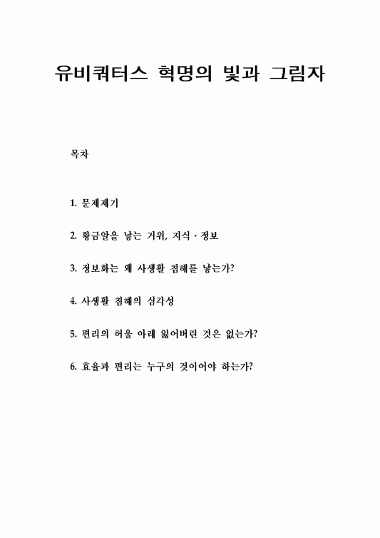 <유비쿼터스 혁명의 빛과 그림자> 황금알을 낳는 거위 - 지식정보, 정보화의 사생활 침해, 편리의 허울 아래 일어버린 것, 효율과 편리