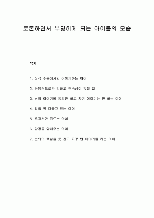 [토론수업] 토론하면서 부딪히게 되는 아이들의 모습