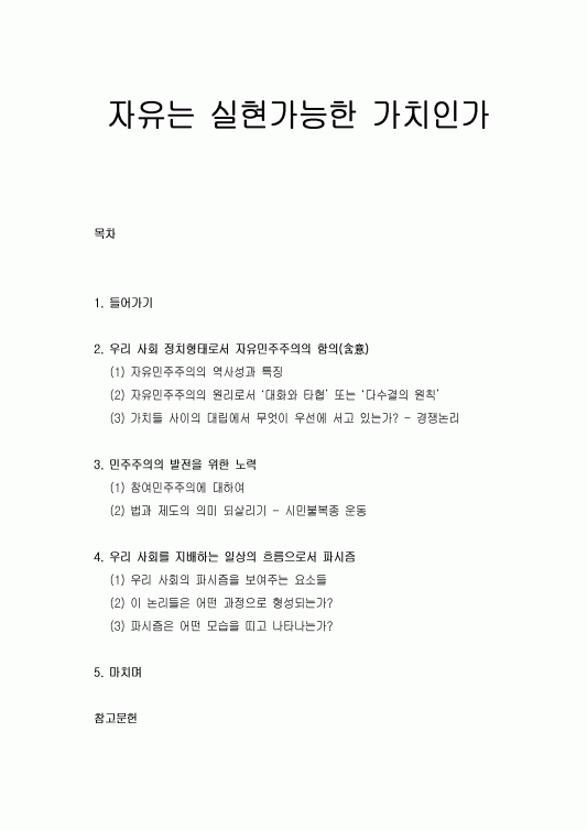 자유는 실현가능한 가치인가 - 우리 사회 정치형태로서 자유민주주의의 함의, 민주주의 발전을 위한 노력, 우리 사회를 지배하는 일상의 흐름으로서 파시즘