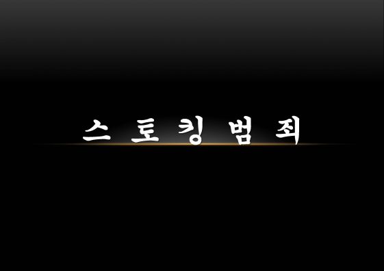 스토킹 범죄 (스토킹 범죄의 정의, 사례, 범죄자들의 유형, 법률과 처벌기준, 대처법).pptx