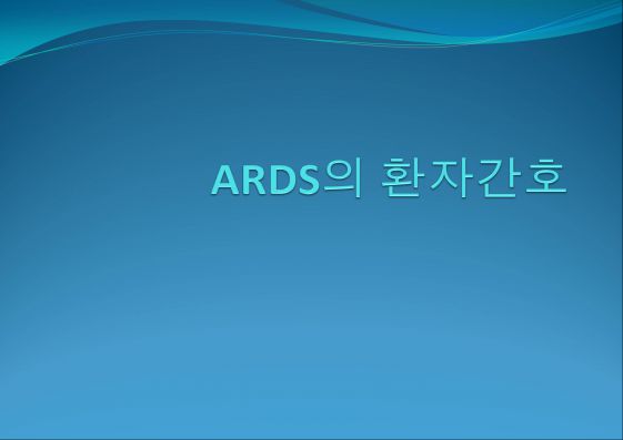 ARDS(급성호흡곤란 증후군)의 환자간호 (History, 진단적 기준, 발병률, 사망률, 원인, 병태생리, 기계적 치료, 내과적 치료).PPT자료