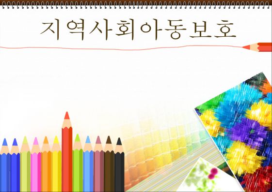 [추천PPT]빈곤아동을 위한 복지 실천 방향 [빈곤아동 개념, 빈곤아동 원인, 빈곤아동 영향, 빈곤아동 실태, 빈곤아동 복지정책, 빈곤아동 사례, 빈곤아동 기관조사, 빈곤아동 발전방향, 빈곤아동 ppt, 빈곤