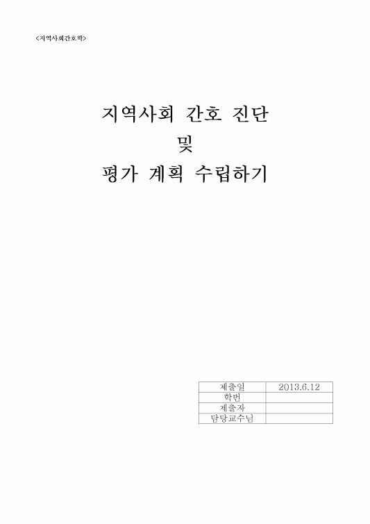 지역사회 간호 진단 및 평가계획수립