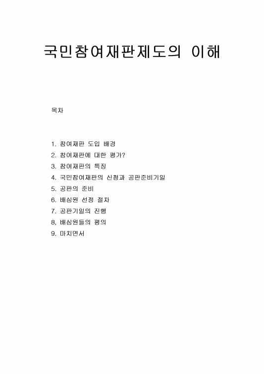 [법교육론] 국민참여 재판제도의 이해 - 참여재판 도입 배경과 특징 및 진행과정
