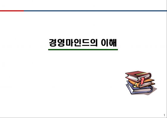 [경영학] 경영마인드의 이해 - 경영마인드의 개념과 핵심요소, 경영마인드가 있는 기업과 경영마인드가 없는 기업.PPT자료