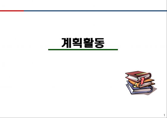 [경영학] 계획활동 - 계획활동의 개념, 계획활동 4단계, 21세기 계획활동.PPT자료