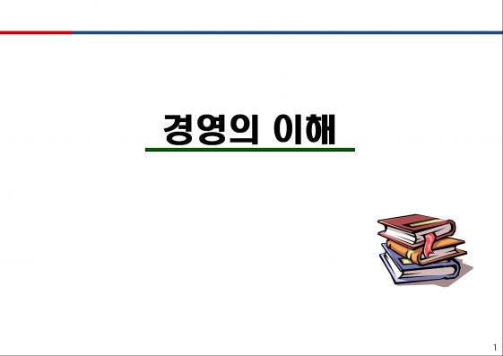 [경영학] 경영의 이해 - 경영이란, 경영의 필요 요건, 경영자의 역할, 기업과 경영의 관계.PPT자료