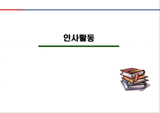 [경영학] 인사활동 - 인사활동의 개념, 인적자원 관리활동, 노사관계 관리활동, 21세기 인사활동.PPT자료