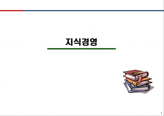 [경영학] 지식경영 - 지식경영의 개념, 지식경영의 4단계, 부문별 지식경영전략, 21세기 지식경영체제.PPT자료