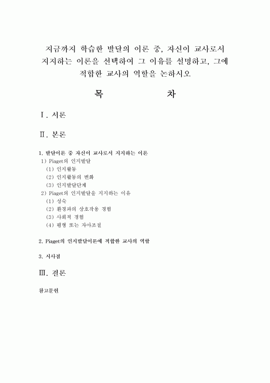 [발달이론] 지금까지 학습한 발달의 이론 중,  자신이 교사로서 지지하는 이론을 선택하여 그 이유를 설명하고,  그에 적합한 교사의 역할을 논하시오