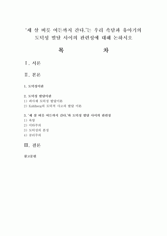 ‘세 살 버릇 여든까지 간다.’는 우리 속담과 유아기의 도덕성 발달 사이의 관련성에 대해 논하시오 : 도덕성 발달