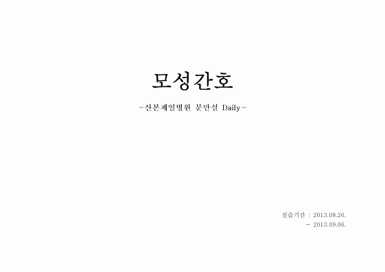 모성간호 Daily일지입니다. 꼼꼼히 작성했어요.