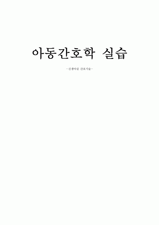 아동간호 신생아 간호사정기술 요약 레포트입니다.