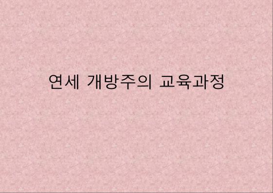 연세대학교 부설 교육기관 교육내용, 교수방법, 연세 개방주의 교육과정 분석