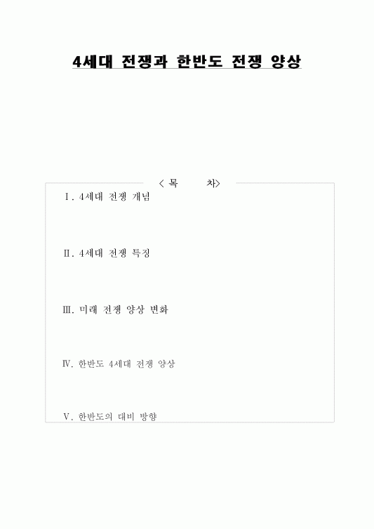 4세대 전쟁과 한반도 전쟁양상
