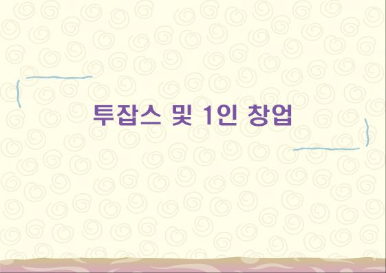 [창업론] 투잡스 및 1인 창업 - 투잡스를 위한 준비와 성공전략, 관심 있게 살펴볼 투잡스 창업 10대 분야, 분야별 투잡스 창업아이템 1인창업