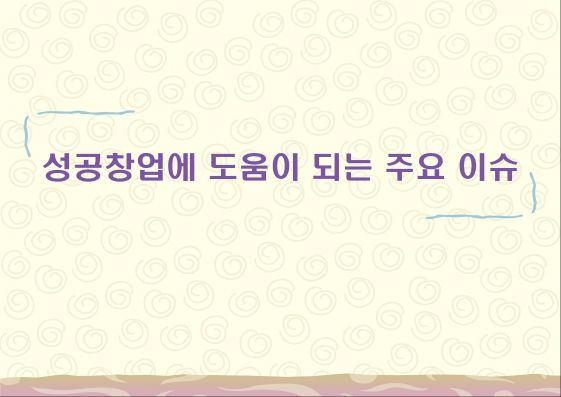 [창업론] 성공창업에 도움이 되는 주요 이슈