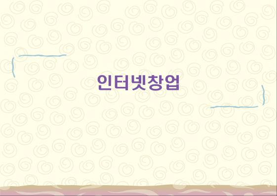 [창업론] 인터넷창업의 이해 - 인터넷 창업의 특징과 구성요소 및 고려사항과 성공전략, 인터넷 상거래의 등장과 확산 및 인터넷 산업의 분류, 인터넷창업의 종류 및 사례 등