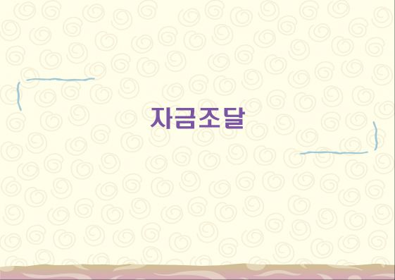 [창업론] 자금조달 - 창업자금 조달시의 고려사항과 수지분석 및 조달방법의 종류, 창업자금 지원기관의 소개 및 지원내용