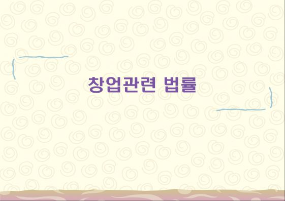 [창업론] 창업 관련 법률