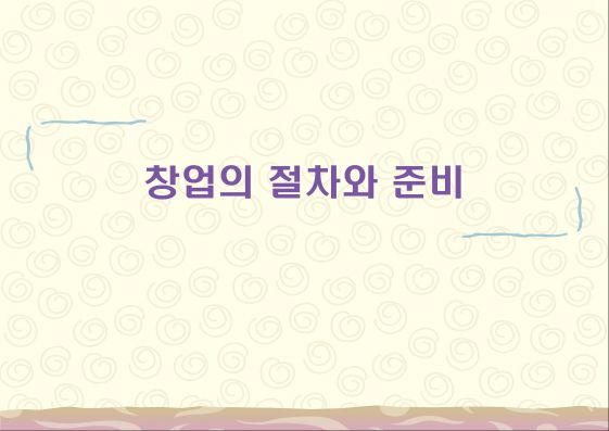 [창업론] 창업의 절차와 준비 - 창업의 절차, 창업과정상의 주요 고려사항, 사업자등록 및 회사설립