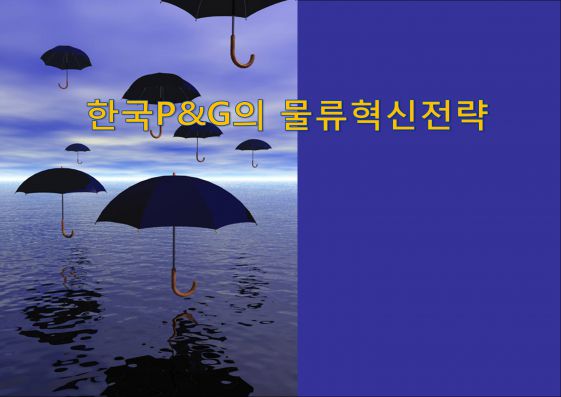 한국P&G의 물류혁신전략
