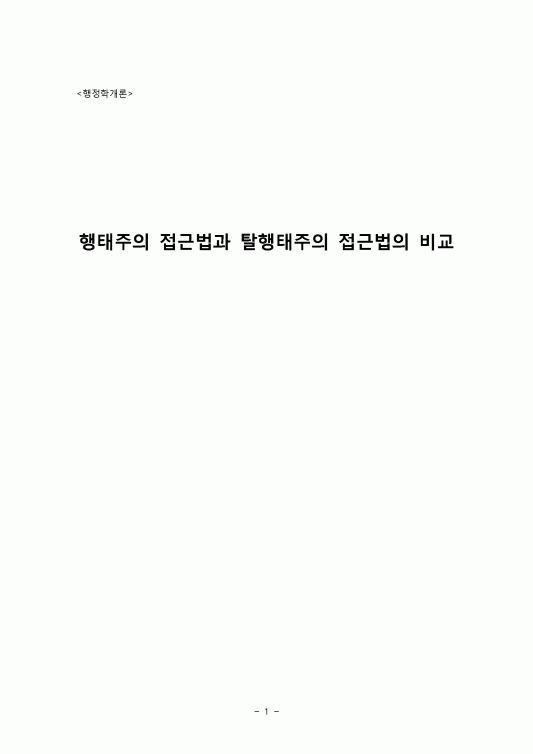 행태주의 접근법과 탈행태주의 접근법의 비교