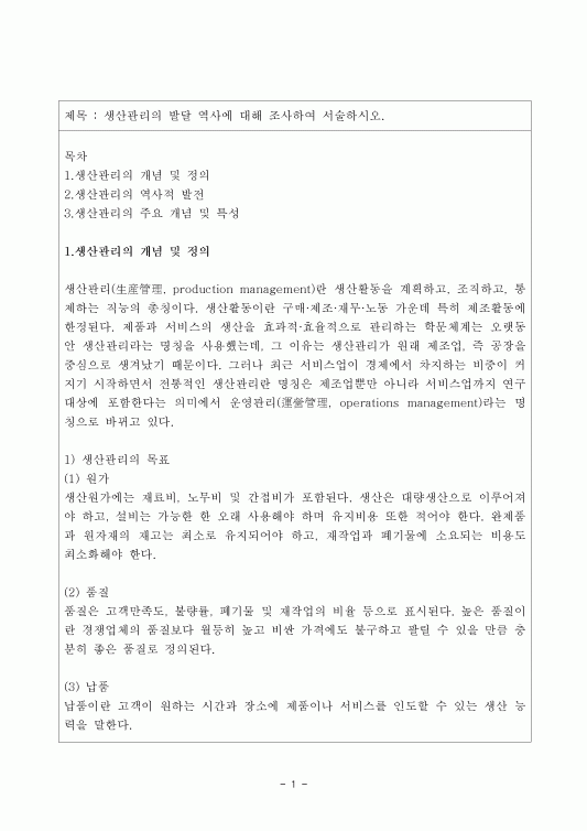 생산관리의 발달 역사에 대해 조사