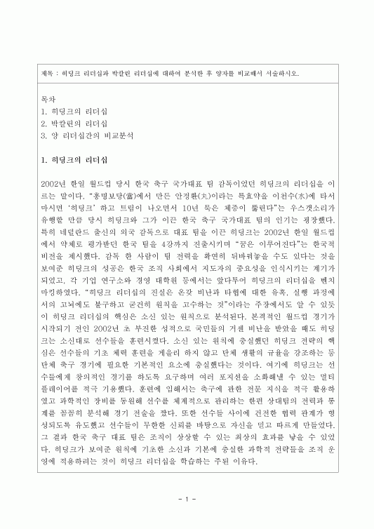 히딩크 리더십과 박칼린 리더십에 대하여 분석, 양자 비교서술