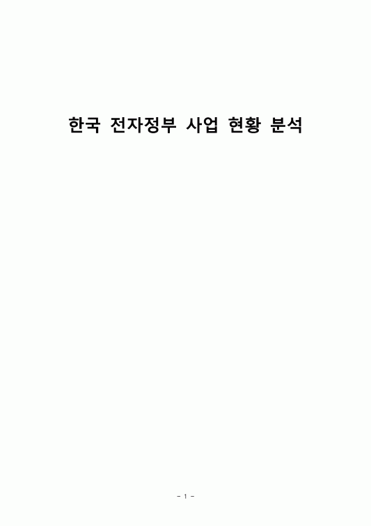 한국 전자정부 사업 현황 분석 (전자정부 이론적 배경, 전자정부 사업)