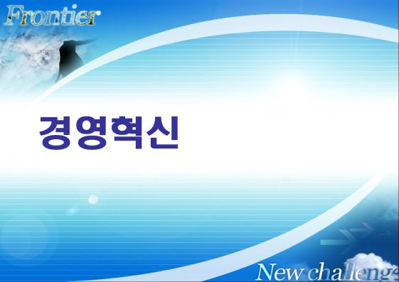[경영학원론] 경영혁신 - 경영혁신의 개념, 구조조정, 경영혁신 기법.PPT자료