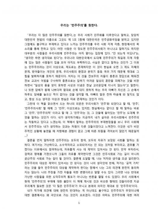 독후감상_-_유시주_외,_우리는_더_많은_민주주의를_원한다(우리_시대_민주주의에_대한_통찰)