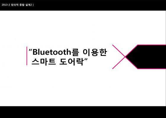 블루투스를 이용한 스마트 도어락