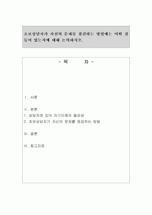 초보상담자가 자신의 문제를 점검하는 방법에는 어떤 것들이 있는지에 대해 논의.